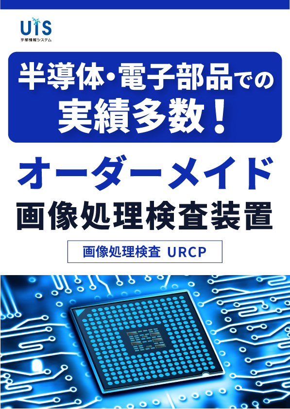【半導体・電子部品】での実績多数！オーダーメイド画像処理検査装置 「URCP」（株式会社宇部情報システム）のカタログ無料ダウンロード ...