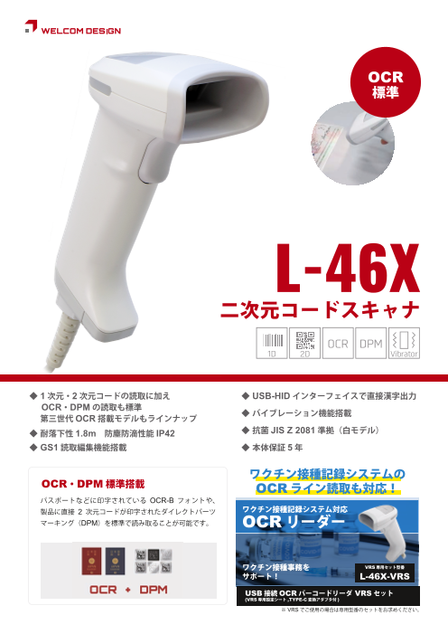 L-46X ガンタイプ二次元コードリーダ（ウェルコムデザイン株式会社）のカタログ無料ダウンロード | Apérza Catalog（アペルザカタログ） | ものづくり産業向けカタログサイト