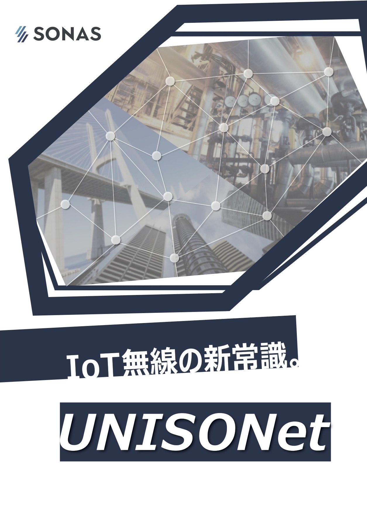 IoT無線の新常識 次世代マルチホップ無線UNISONet（ソナス株式会社）のカタログ無料ダウンロード｜製造業向けカタログポータル Aperza Catalog（アペルザカタログ）