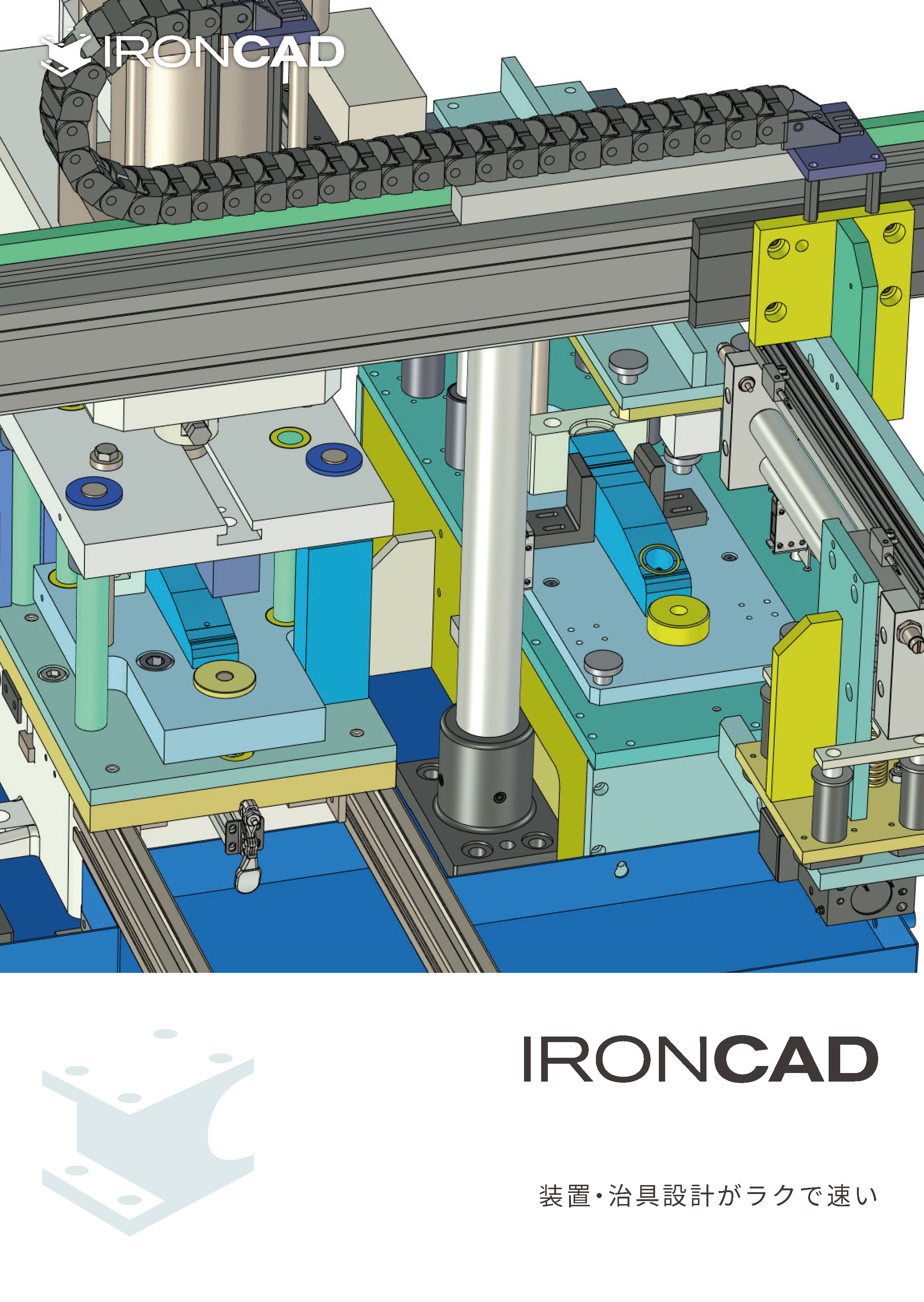 【装置・治具設計がラクで速い】製造業向け3D CAD "IRONCAD"（株式会社クリエイティブマシン）のカタログ無料ダウンロード｜製造業向けカタログポータル Aperza Catalog ...