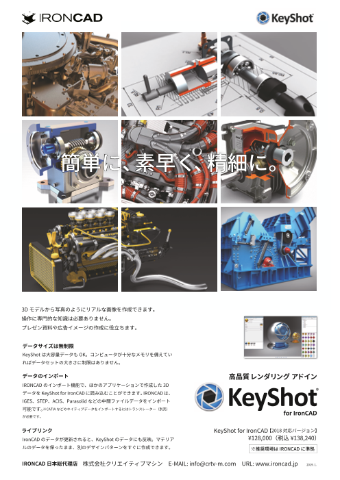 IRONCADのレンダリングソリューション『KeyShot for IronCAD』（株式会社クリエイティブマシン）のカタログ無料ダウンロード ...