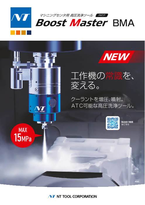 マシニングセンタ用 高圧洗浄ツール BoostMaster BMA（エヌティーツール株式会社）のカタログ無料ダウンロード | Apérza ...