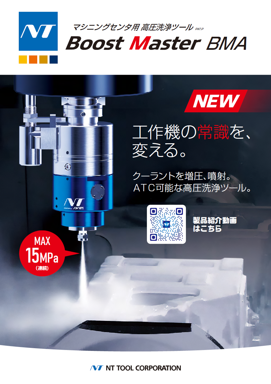 M/C用高圧洗浄ツール Boost Master（エヌティーツール株式会社）のカタログ無料ダウンロード | Apérza Catalog ...