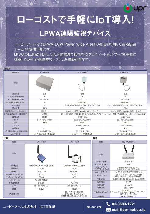 簡単IoT導入『LPWA遠隔監視デバイス』（ユーピーアール株式会社）のカタログ無料ダウンロード｜製造業向けカタログポータル Aperza Catalog（アペルザカタログ）