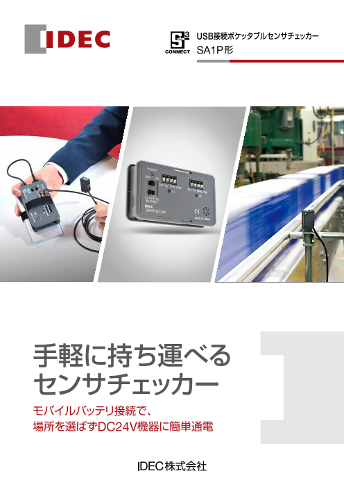 USB接続ポケッタブルセンサチェッカー SA1P形（IDEC株式会社）のカタログ無料ダウンロード | Apérza Catalog（アペルザカタログ） | ものづくり産業向けカタログサイト