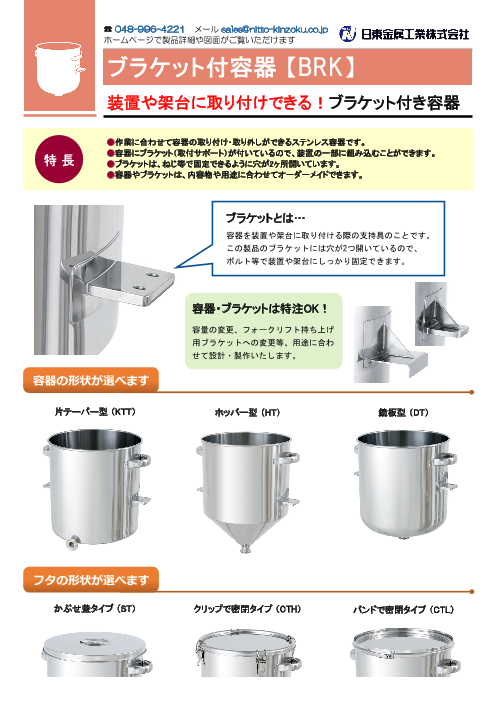 ホッパー型容器 ブラケット付【HT-BRK】（MONOVATE(旧日東金属工業)株式会社）のカタログ無料ダウンロード | Apérza Catalog（アペルザカタログ） | ものづくり産業 ...