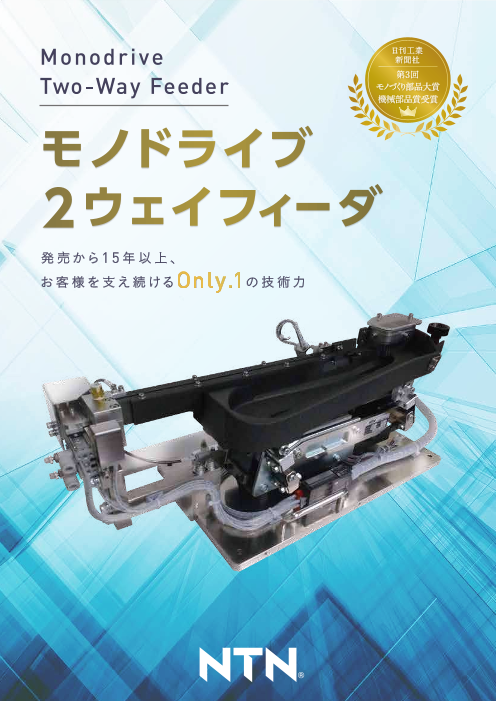 モノドライブ2ウェイフィーダ（NTNテクニカルサービス株式会社）のカタログ無料ダウンロード | Apérza Catalog（アペルザカタログ ...