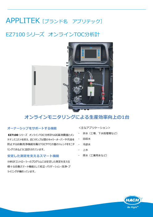 APPLITEK EZ7100シリーズ オンラインTOC分析計（株式会社ハック・ウルトラ）のカタログ無料ダウンロード｜製造業向けカタログ ...