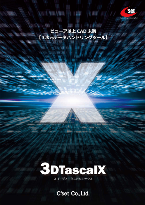 3DCADビューア 日本製 製造向け 20年の実績 【3DTascalX】 （株式会社シーセット）のカタログ無料ダウンロード｜製造業向けカタログポータル Aperza Catalog（アペルザ ...