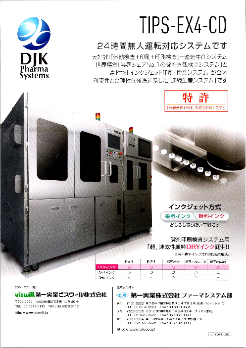 錠剤外観検査システム TVIS-EX4-CD（第一実業ビスウィル株式会社）のカタログ無料ダウンロード｜製造業向けカタログポータル Aperza Catalog（アペルザカタログ）