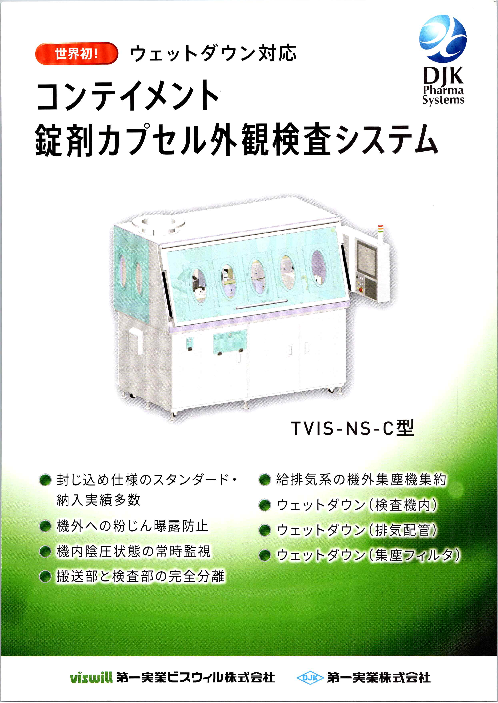錠剤外観検査システム TVIS-EX4-CD（第一実業ビスウィル株式会社）のカタログ無料ダウンロード｜製造業向けカタログポータル Aperza Catalog（アペルザカタログ）
