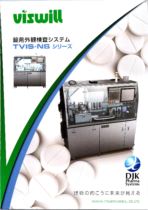 錠剤外観検査システム TVIS-EX4-CD（第一実業ビスウィル株式会社）のカタログ無料ダウンロード｜製造業向けカタログポータル Aperza Catalog（アペルザカタログ）