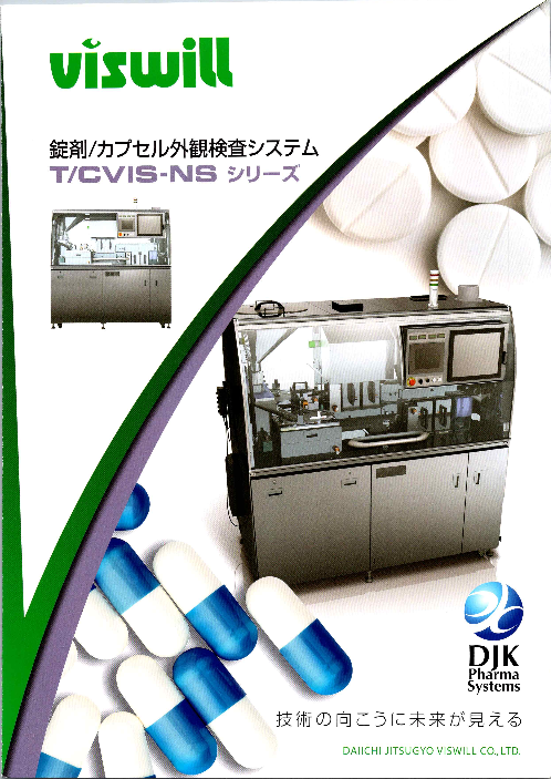 錠剤外観検査システム TVIS-EX4-CD（第一実業ビスウィル株式会社）のカタログ無料ダウンロード｜製造業向けカタログポータル Aperza Catalog（アペルザカタログ）