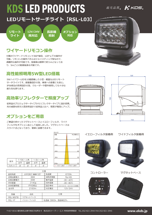 LEDリモートサーチライト【RSL-L03】（株式会社ケーディーエス）のカタログ無料ダウンロード | Apérza Catalog（アペルザ ...