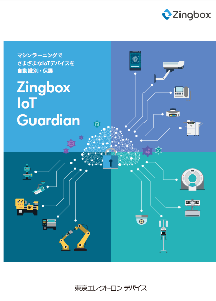 マシンラーニングで さまざまなIoTデバイスを 自動識別・保護 Zingbox IoT Guardian （東京エレクトロンデバイス株式会社 ...