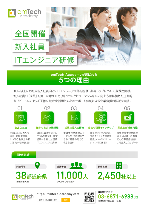 新入社員向けITエンジニア研修 emTech Academy（エンテックアカデミー）（株式会社エンベックスエデュケーション）のカタログ無料ダウンロード｜製造業向けカタログポータル Aperza ...