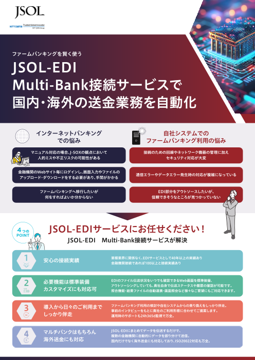 JSOL-EDI Multi-Bank接続サービスで国内・海外の送金業務を自動化（株式会社JSOL）のカタログ無料ダウンロード | Apérza Catalog（アペルザカタログ ...