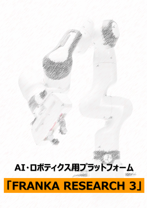 【7軸協働ロボット】FRANKA PRODUCTION 3 （株式会社リョーサン）のカタログ無料ダウンロード | Apérza Catalog ...
