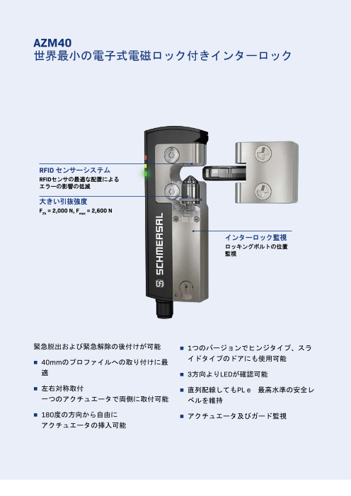 AZM40 コンパクト電磁ロック付き インターロック（シュメアザール株式会社）のカタログ無料ダウンロード | Apérza Catalog ...