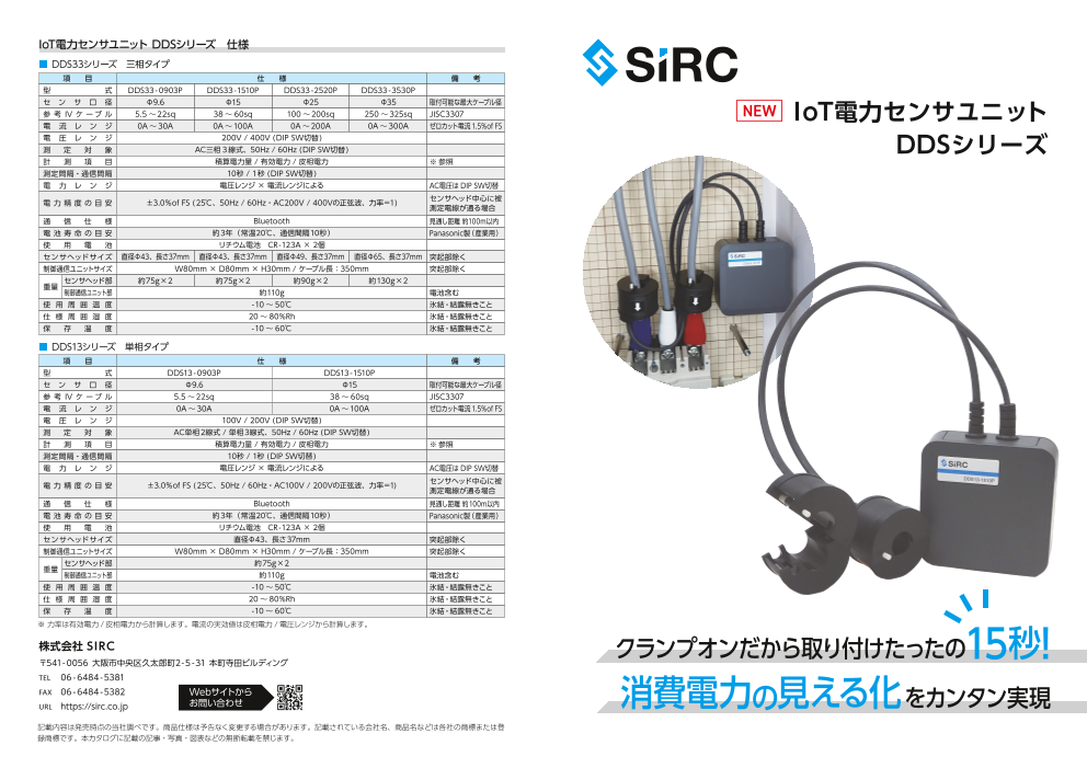 【取り付けたったの15秒！工事不要でカンタンに電力量を見える化】(株)SIRC/IoT電力センサユニット（株式会社マルエム商会）のカタログ無料ダウンロード | Apérza Catalog ...