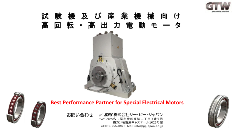 GTW社製 試験機用ダイナモ向け高回転・高トルク電動モータ（株式会社ジー・ピー・ジャパン）のカタログ無料ダウンロード | Apérza Catalog（アペルザカタログ） | ものづくり産業 ...