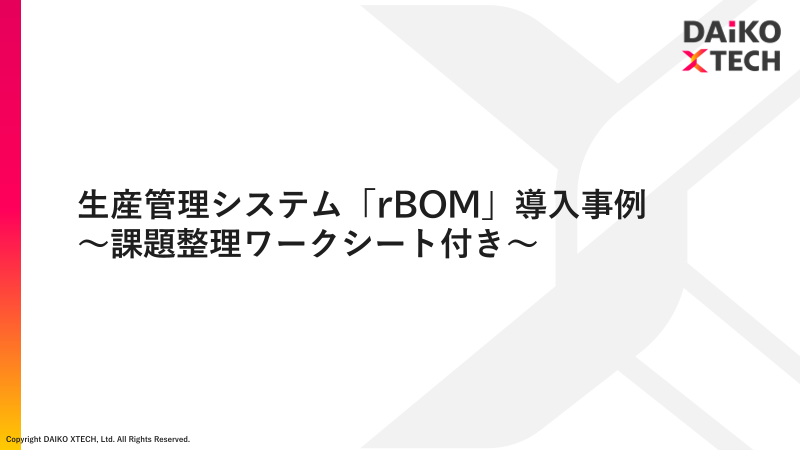 生産システム｢rBOM｣導入事例集（DAIKO XTECH株式会社）のカタログ無料ダウンロード | Apérza Catalog（アペルザカタログ） | ものづくり産業向けカタログサイト