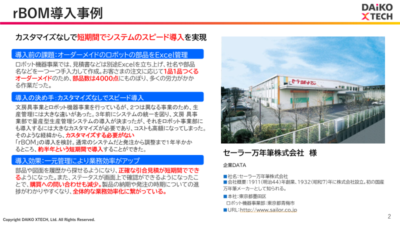 生産システム｢rBOM｣導入事例集（DAIKO XTECH株式会社）のカタログ無料ダウンロード | Apérza Catalog（アペルザカタログ） | ものづくり産業向けカタログサイト