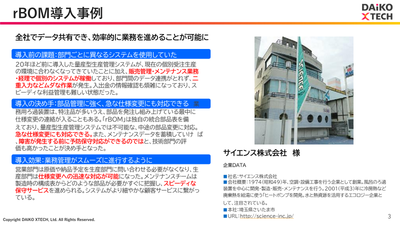 生産システム｢rBOM｣導入事例集（DAIKO XTECH株式会社）のカタログ無料ダウンロード | Apérza Catalog（アペルザカタログ） | ものづくり産業向けカタログサイト