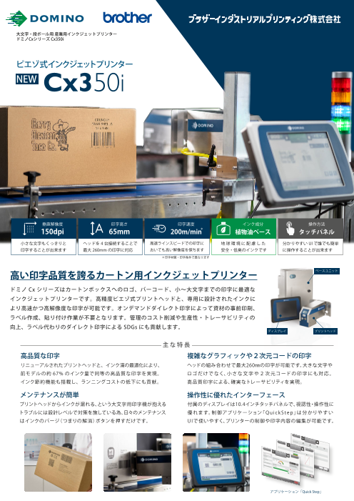 CO2レーザーマーカー『Domino D310シリーズ』（ブラザーインダストリアルプリンティング株式会社）のカタログ無料ダウンロード ...