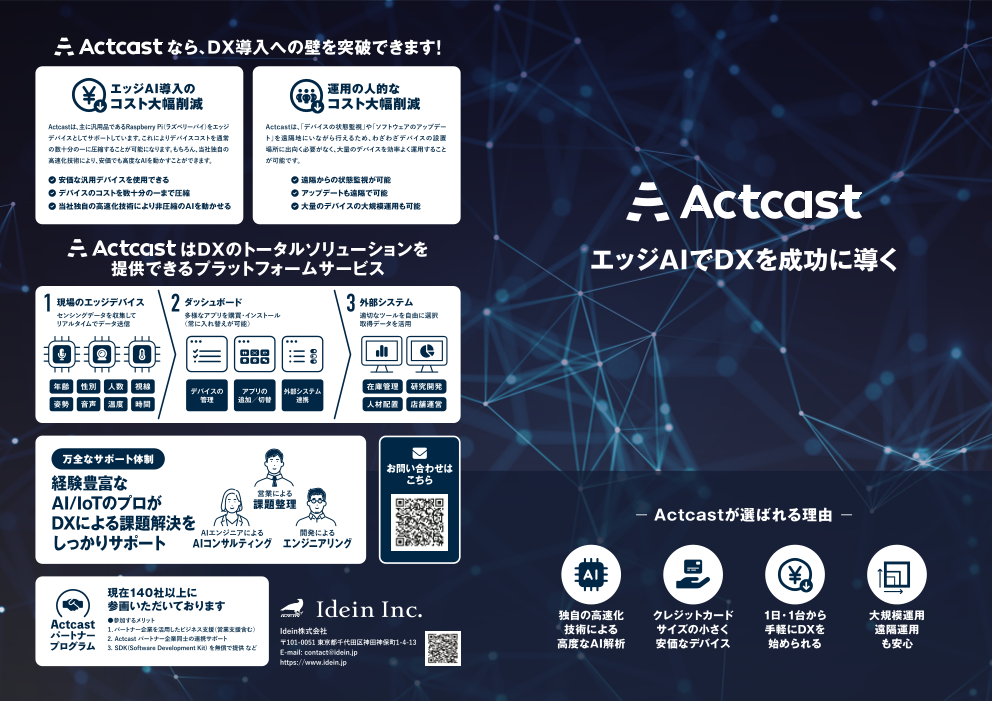 エッジAIプラットフォーム「Actcast」紹介資料（Idein株式会社）のカタログ無料ダウンロード | Apérza Catalog（アペルザカタログ） | ものづくり産業向けカタログサイト