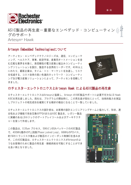 【事例】Artesyn HawkによるASIC製品の再生産（Rochester Electronics,Ltd.）のカタログ無料ダウンロード ...