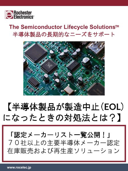 【半導体製品が製造中止(EOL)になったときの対処法とは？】（Rochester Electronics,Ltd.）のカタログ無料ダウンロード | Apérza Catalog（アペルザ ...
