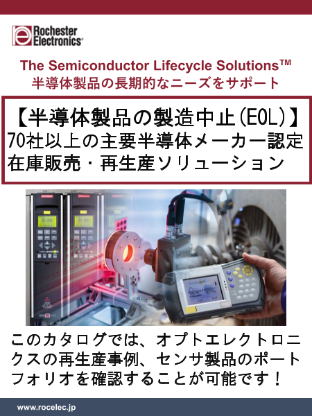 半導体製品の製造中止（EOL）（Rochester Electronics,Ltd.）のカタログ無料ダウンロード | Apérza Catalog（アペルザカタログ） | ものづくり産業向け ...
