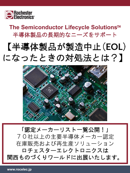 【半導体製品が製造中止(EOL)になったときの対処法とは？】（Rochester Electronics,Ltd.）のカタログ無料ダウンロード | Apérza Catalog（アペルザ ...