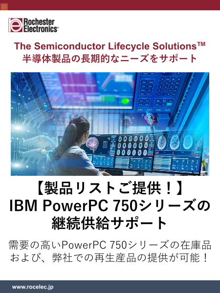 IBM PowerPC 750シリーズ製造中止品（Rochester Electronics,Ltd.）のカタログ無料ダウンロード ...