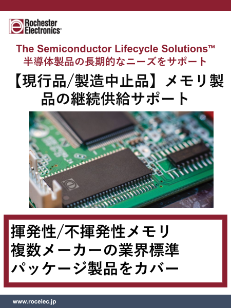 【製造中止品も継続供給】メモリ製品（Rochester Electronics,Ltd.）のカタログ無料ダウンロード | Apérza Catalog（アペルザカタログ） | ものづくり産業 ...