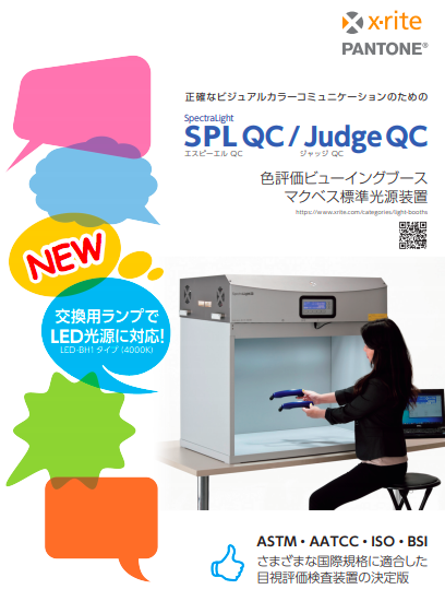 色評価ビューイングブース マクベス標準光源装置 SPL QC / Judge QC（エックスライト社）のカタログ無料ダウンロード｜製造業向け ...