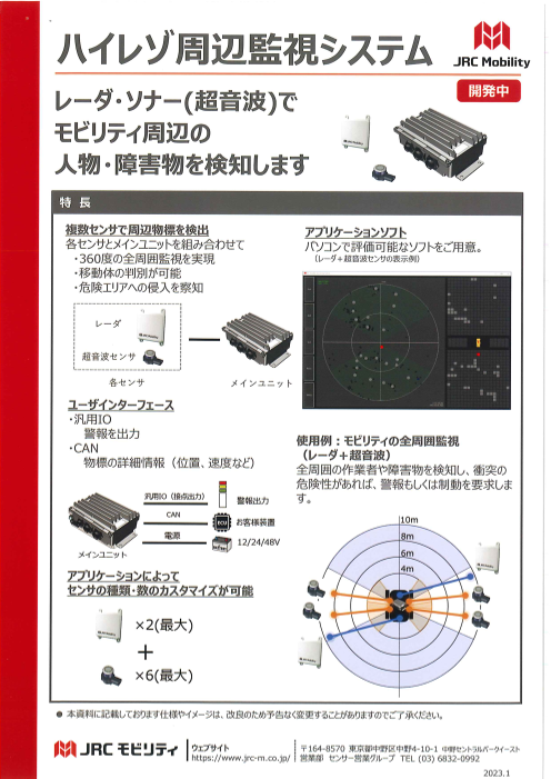 ハイレゾ周辺監視システム（JRCモビリティ株式会社）のカタログ無料ダウンロード | Apérza Catalog（アペルザカタログ ...