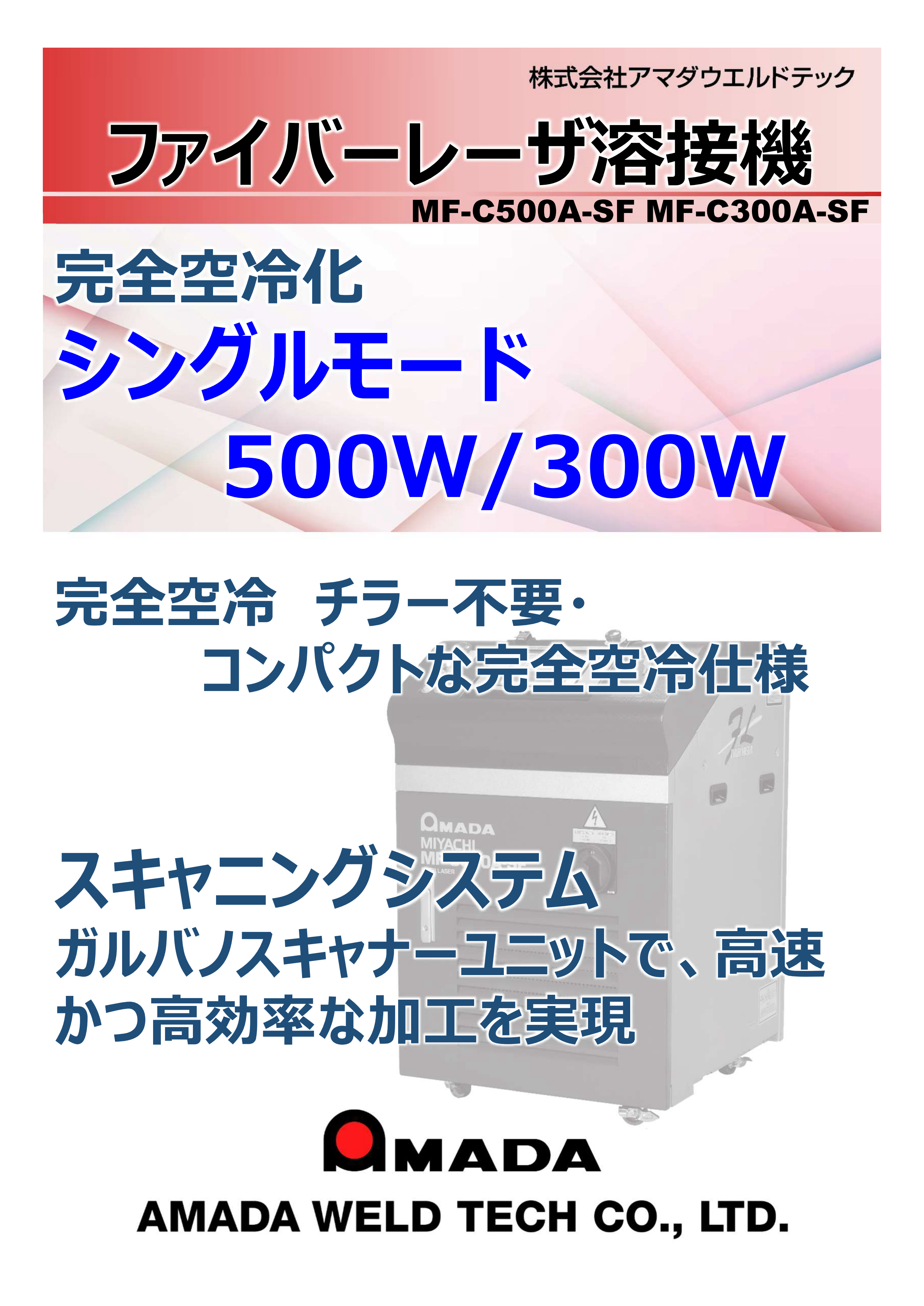 ファイバーレーザ溶接機 MF-C300A-SF/MF-C500A-SF シングルモード300W/500W（株式会社アマダウエルドテック）の ...