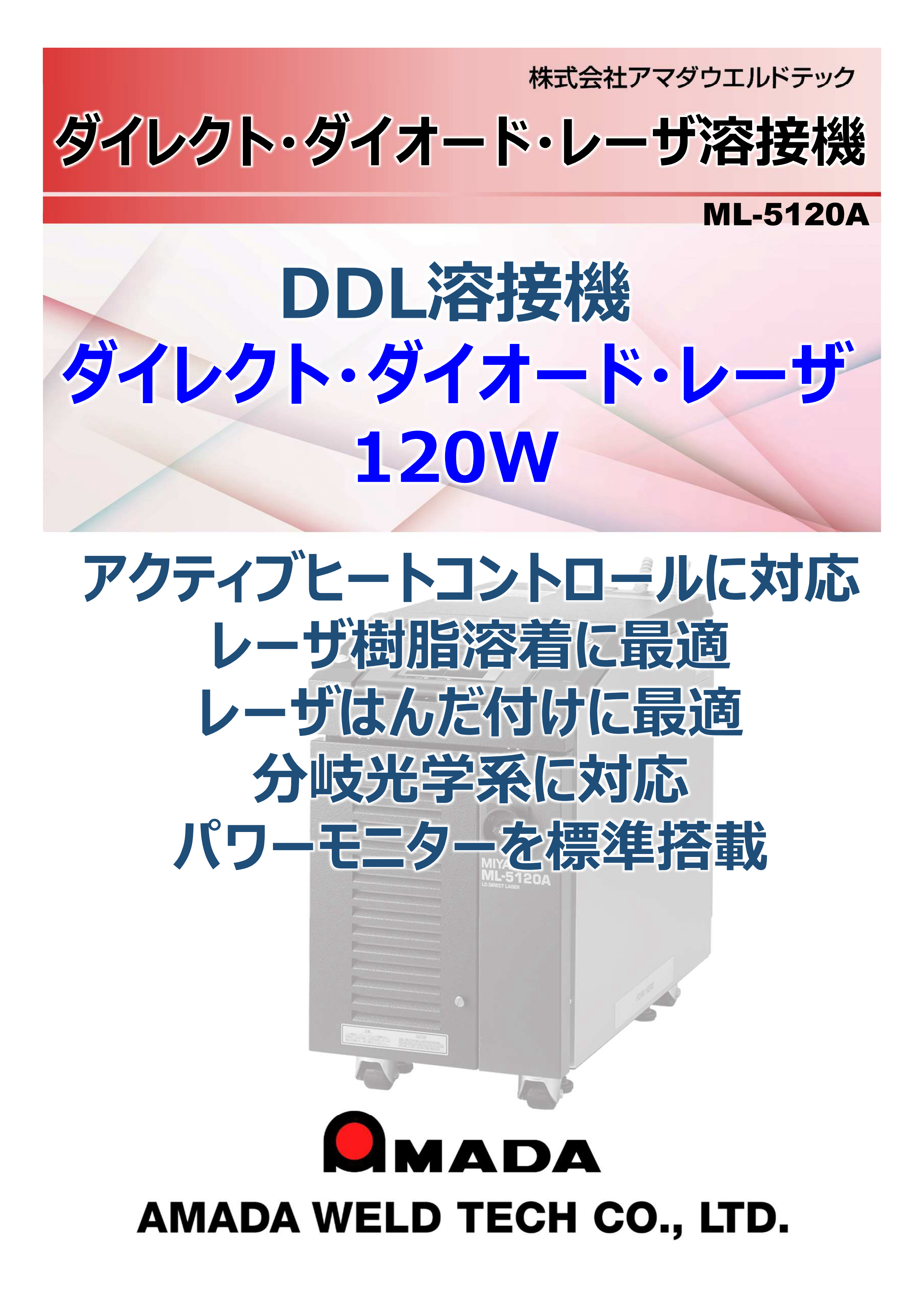 ダイレクト・ダイオード・レーザ溶接機 ML-5120A（株式会社アマダウエルドテック）のカタログ無料ダウンロード | Apérza ...