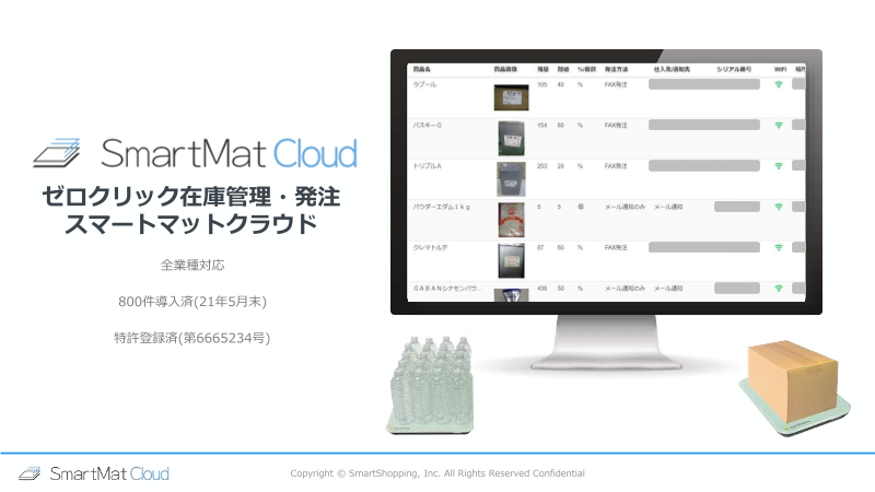ゼロクリック在庫管理・発注 SmartMat Cloud（スマートマットクラウド）（株式会社スマートショッピング）のカタログ無料ダウンロード｜製造業向けカタログポータル Aperza ...
