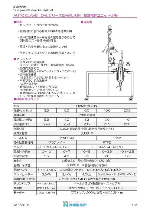 【高圧反応用・合成用】セルフシール・撹拌付オートクレーブユニット『OVLシリーズ・OVML/UN』（浪岡製作所）のカタログ無料ダウンロード ...