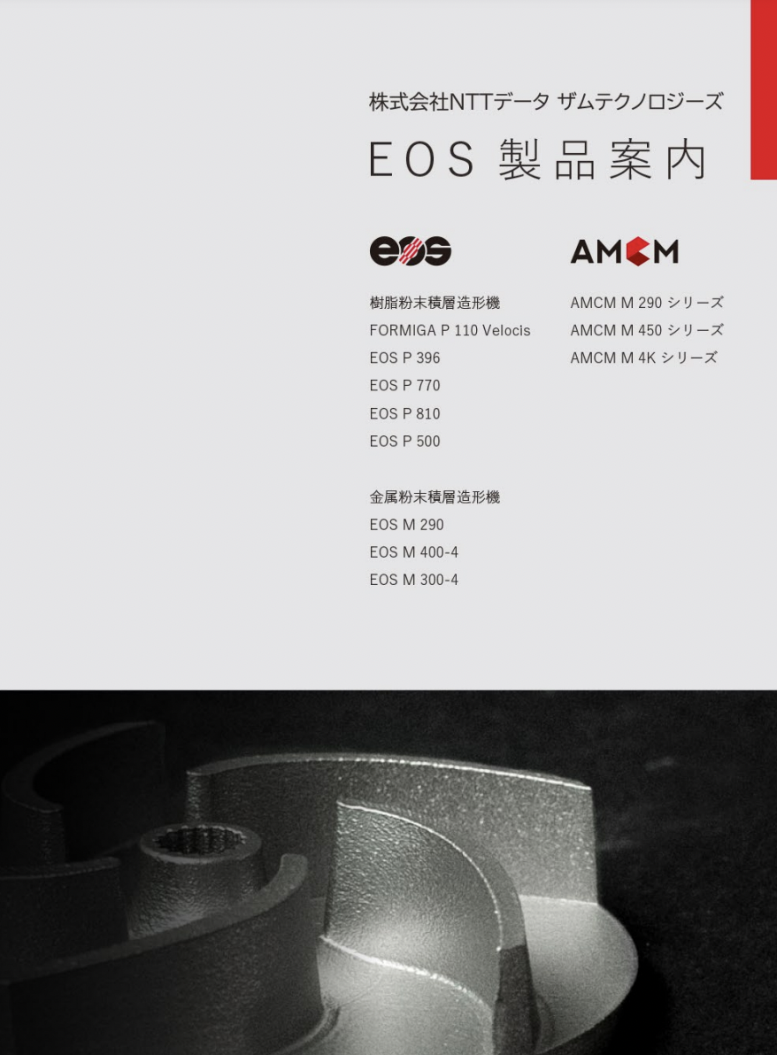 EOS 3Dプリンター製品カタログ（株式会社NTTデータ ザムテクノロジーズ）のカタログ無料ダウンロード | Apérza Catalog（アペルザカタログ） | ものづくり産業向けカタログサイト