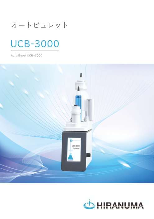 オートビュレット UCB-3000 カタログ（株式会社HIRANUMA）のカタログ無料ダウンロード | Apérza Catalog（アペルザ ...
