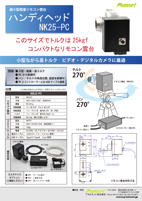超小型軽量リモコン雲台ハンディヘッドNK25-PC（プラムネット株式会社）のカタログ無料ダウンロード | Apérza Catalog（アペルザカタログ） | ものづくり産業向けカタログサイト
