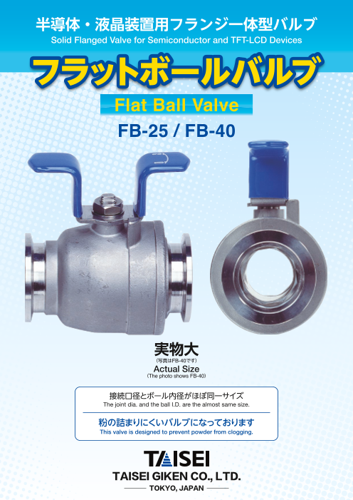 半導体・液晶装置用フランジー体型バルブ フラットボールバルブ FB-25/FB-40（大成技研株式会社）のカタログ無料ダウンロード ...
