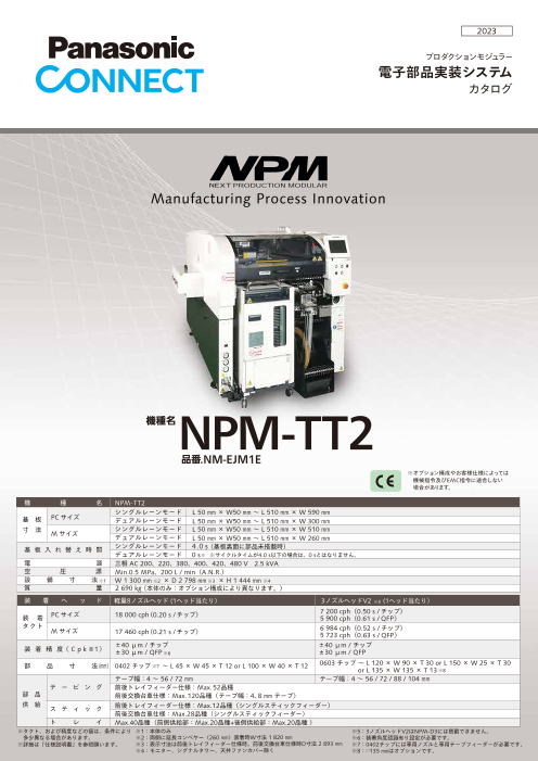 プロダクションモジュラー 機種名：NPM-TT2 品番：NM-EJM1E（パナソニックコネクト株式会社）のカタログ無料ダウンロード ...