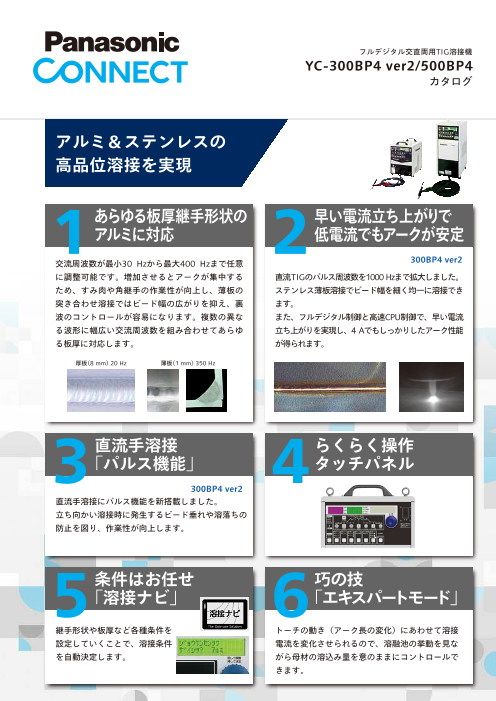 フルデジタル交直両用TIG溶接機 YC-300BP4 ver2/500BP4（パナソニック コネクト株式会社）のカタログ無料ダウンロード | Apérza Catalog（アペルザカタログ ...