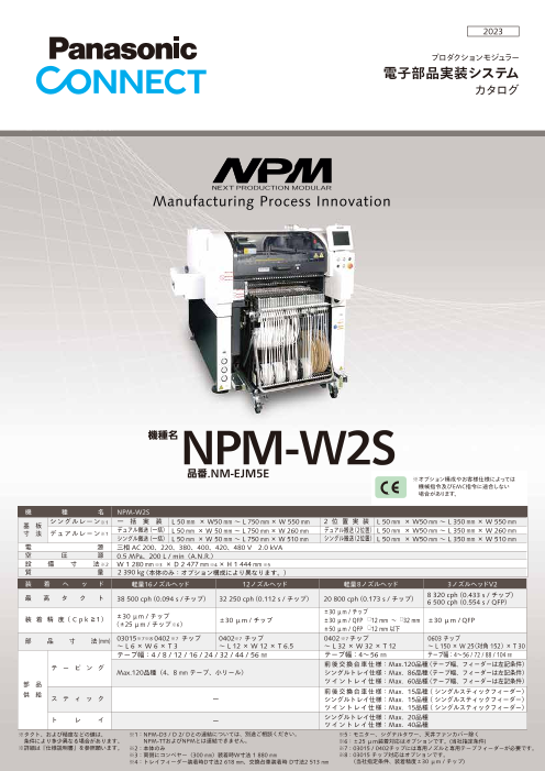 プロダクションモジュラー NPM-W2S（パナソニック コネクト株式会社）のカタログ無料ダウンロード | Apérza Catalog（アペルザカタログ） | ものづくり産業向けカタログサイト