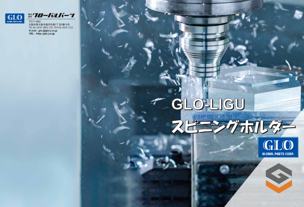 GLO-LIGU スピニングホルダー（株式会社グローバル・パーツ）のカタログ無料ダウンロード | Apérza Catalog（アペルザカタログ） | ものづくり産業向けカタログサイト